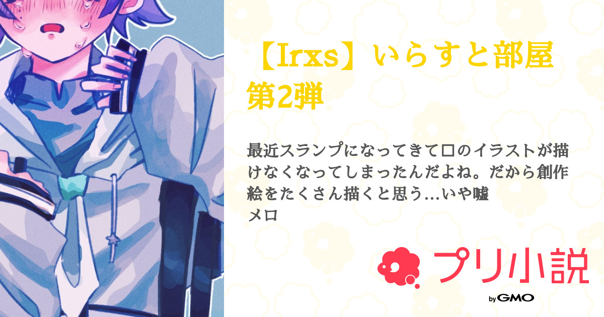 第18話：🥐代理 🍈🍞おまけ（【Irxs】いらすと部屋 第2弾）｜無料スマホ夢小説ならプリ小説 byGMO